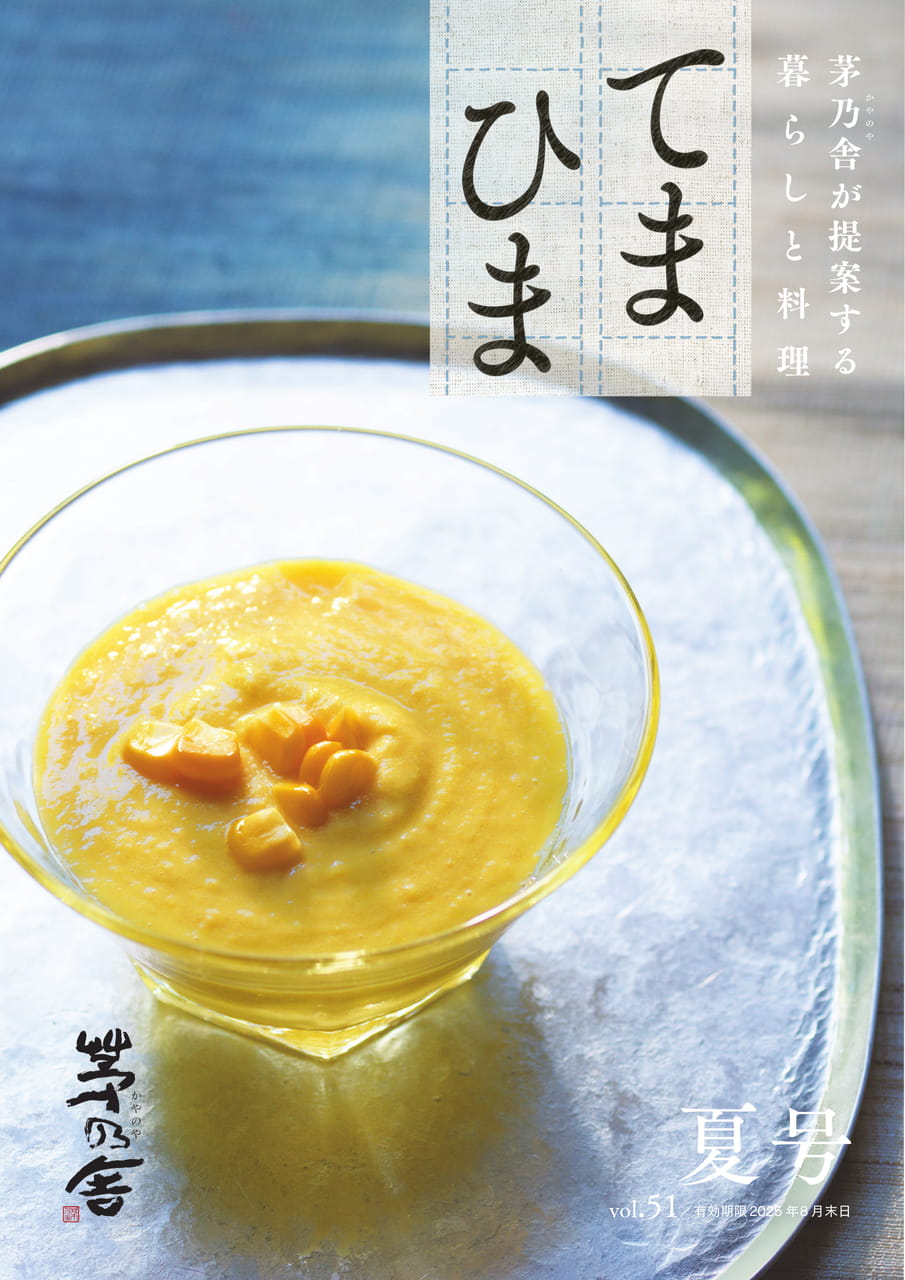 25夏 茅乃舎カタログ「てまひま」 | ebook5